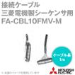 三菱電機エンジニアリング FA-CBL05FMV-M 接続ケーブル 三菱電機製シーケンサ用 (0.5m) NN :fa-cbl05fmv-m ...