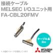 三菱電機エンジニアリング FA-CBL10FMV 接続ケーブル (MELSEC プラスコモン入力/シンク出力用) (1m) NN :fa ...