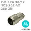 七星科学研究所 NCS-252-P(NCS252P) メタルコネクタ 25φ 2極 メス 正芯 メタコン NN :ncs-252-p:ANGEL HAM SHOP JAPAN - 通販 ...