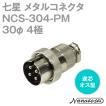 七星科学研究所 NCS-304-RF(NCS304RF) メタルコネクタ 30φ 4極 メス 逆芯 メタコン NN :ncs-304-rf:ANGEL HAM SHOP JAPAN - 通販 ...