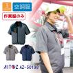 空調服 フルセット バッテリー ファン ジャケット 撥水 ベスト AITOZ AZ-50197 :AZ-50197s:旭ユニフォーム - 通販 - Yahoo!ショッピング
