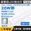 直管LED蛍光灯 20W形 580mm 消費電力10W 1600lm G13口金 FL20S FLR20S FL20SS 工事不要 グロー式 インバーター式 ラピッド式に直接交換可能 二年保証 ...