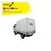 ナンエイ｜南栄工業 軽トラック用幌セット KH-5 SVU（シルバーユー） 間口 1.37m 奥行 1.92m 高さ 1.3m〜1.38m :nne-kh5svu:AZTEC ヤフーショップ ...