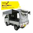 ナンエイ｜南栄工業 軽トラック用幌セット KH-5 SVU（シルバーユー） 間口 1.37m 奥行 1.92m 高さ 1.3m〜1.38m :nne-kh5svu:AZTEC ヤフーショップ ...