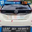 新登場 日産 リーフ ZE1 2017年10月〜 フロントフォグカバー フォグランプガーニッシュ ステンレス製 鏡面 メッキ カスタム パーツ LEAF 2P 5439 :5439:ビーエム ...