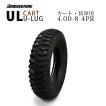 ブリヂストン UL 4.00-8 4PR タイヤ2本 U-LUG カート 荷車用タイヤ :ul400-84pr-2hon:バワーズ ...