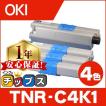 TNR-C4K （TNRC4K） OKI用（沖電気用） トナーカートリッジ TNR-C4KK1+ TNR-C4KC1+TNR-C4KM1+TNR-C4KY1 4色セット 再生トナー :TNR ...