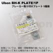ユーボン BH-K PLATE/3P 協電用ブレーカ BH-Kシリーズ用取付プレート（3極用） :2602657:FA-Ubon Yahoo!店 - 通販 - Yahoo!ショッピング