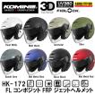 KOMINE コミネ HK-172 FL コンポジット FRP ジェットヘルメット HK172 01-172 01172 :komine-hk172:Garage R30 - 通販 ...