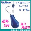 新明和 レベルレギュレータ LC−12 6mコード付 液面制御フロートスイッチ 新明和工業製 LC12-6m LC-12 （6m） :LC-12-6m:現場の安全 標識・保安用品 - 通販 ...