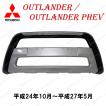 三菱 アウトランダー GF7W GF8W / PHEV GG2W H24.10〜H27.5 フロント バンパー ガード プロテクター ...