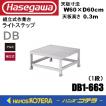 代引き不可 ハセガワ長谷川 Hasegawa DB ライトステップ DB2-646型 2段 天板/高さ0.6m W60×D40 組立式作業台 [17819] :DB2-646:ハンズコテラ ...