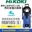代引き不可 HiKOKI 工機ホールディングス 家庭用高圧洗浄機 FAW105（標準セット） :FAW105:ハンズコテラ Yahoo!ショップ - 通販 - Yahoo!ショッピング