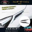 ライズ ロッキー ライズ200系 ロッキー200系 アクセサリー カスタム パーツ リアフォグランプガーニッシュ リアバンパーカバー ...