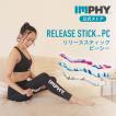 公式 インフィ リリーススティックPC （定番3色+限定カラー1色） IMPHY TM 筋膜リリース 筋膜 ストレッチ マッサージ リリース・スティック かっさ 特許構造 ...
