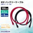 バッテリーケーブル KIV 22SQ ケーブル 60cm 圧着端子8mm R22 8s 太陽ケーブルテック社製 KAUSMEDIA バッテリー接続 インバーター接続 :22sq8-60:カウス ...