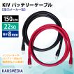 バッテリーケーブル KIV 22SQ ケーブル 60cm 圧着端子8mm R22 8s 太陽ケーブルテック社製 KAUSMEDIA バッテリー接続 インバーター接続 :22sq8-60:カウス ...