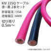 バッテリーケーブル KIV 22SQ ケーブル 60cm 圧着端子8mm R22 8s 太陽ケーブルテック社製 KAUSMEDIA バッテリー接続 インバーター接続 :22sq8-60:カウス ...