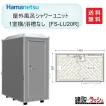 ハマネツ シャワーユニット 2室タイプ 浴槽付 側面扉 [FS2-25RB] 仮設シャワーユニット 屋外シャワー 簡易シャワー ハネマツ :hamanetsu-fs2-25rb:仮設トイレなら ...