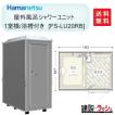 ハマネツ シャワーユニット 2室タイプ 浴槽付 側面扉 [FS2-25RB] 仮設シャワーユニット 屋外シャワー 簡易シャワー ハネマツ :hamanetsu-fs2-25rb:仮設トイレなら ...