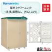 ハマネツ シャワーユニット 2室タイプ 浴槽付 側面扉 [FS2-25RB] 仮設シャワーユニット 屋外シャワー 簡易シャワー ハネマツ :hamanetsu-fs2-25rb:仮設トイレなら ...