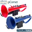 pBone(ピーボーン) プラスチック製トロンボーン 【pInstruments pBone プラスティック B♭テナートロンボーン】 :pbone-tan:サクラ楽器 Yahoo ...