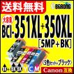 キヤノン BCI-351XL+350XL+350XLBK (5色+黒1本）プリンターインク マルチパック 増量 351 350 シリーズ 互換インクカートリッジ キャノン CANON ...