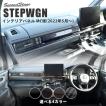 ホンダ 新型ステップワゴン RP6/7/8(2022年5月〜) SPADA AIR STEPWGN インパネラインパネルロア 全4色 セカンドステージ パーツ 内装 アクセサリー :H050 ...