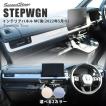 ホンダ 新型ステップワゴン RP6/7/8(2022年5月〜) SPADA AIR STEPWGN インパネラインパネルロア 全4色 セカンドステージ パーツ 内装 アクセサリー :H050 ...
