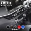 日産ノート E13 e-POWER（eパワー） ドアベゼルパネル NOTE セカンドステージ パネル カスタム パーツ ドレスアップ アクセサリー 車 :SHN0224:SecondStage ...