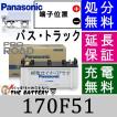 170F51 バッテリー GS YUASA プローダ ・ エックス シリーズ 業務用 車 高性能 大型車 商用車 互換： 115F51 ...