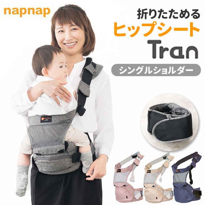 napnap napnap Tran 肩ひも1本 たためる シングルショルダーヒップシート Tran（napnap） 抱っこひも、おんぶ紐 - 口コミ・レビュー - Yahoo!ショッピング