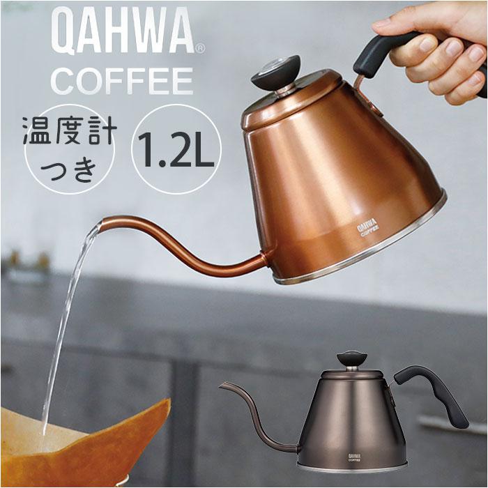 CB JAPAN カフア 温度計付ドリップケトル 1.2L QAHWA ドリップポット - 最安値・価格比較 - Yahoo!ショッピング｜口コミ・評判からも探せる