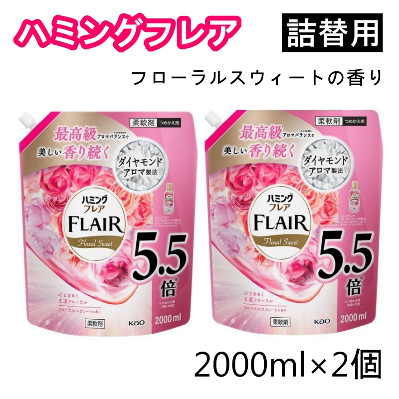 Kao ハミングフレア フローラルスウィート 柔軟剤 詰替用 2000ml × 2個 ハミング 柔軟剤 - 最安値・価格比較 - Yahoo!ショッピング｜口コミ・評判からも探せる