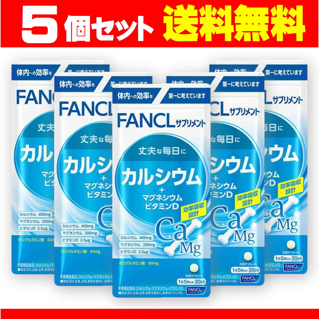 FANCL ファンケル カルシウム＋マグネシウム＋ビタミンD 20日分 100粒 × 5個 カルシウム - 最安値・価格比較 - Yahoo!ショッピング｜口コミ・評判からも探せる