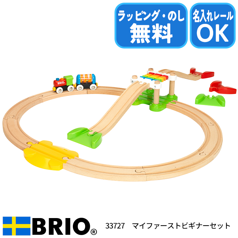 BRIO BRIO マイファーストビギナーセット 33727 レールトイ - 最安値・価格比較 - Yahoo!ショッピング