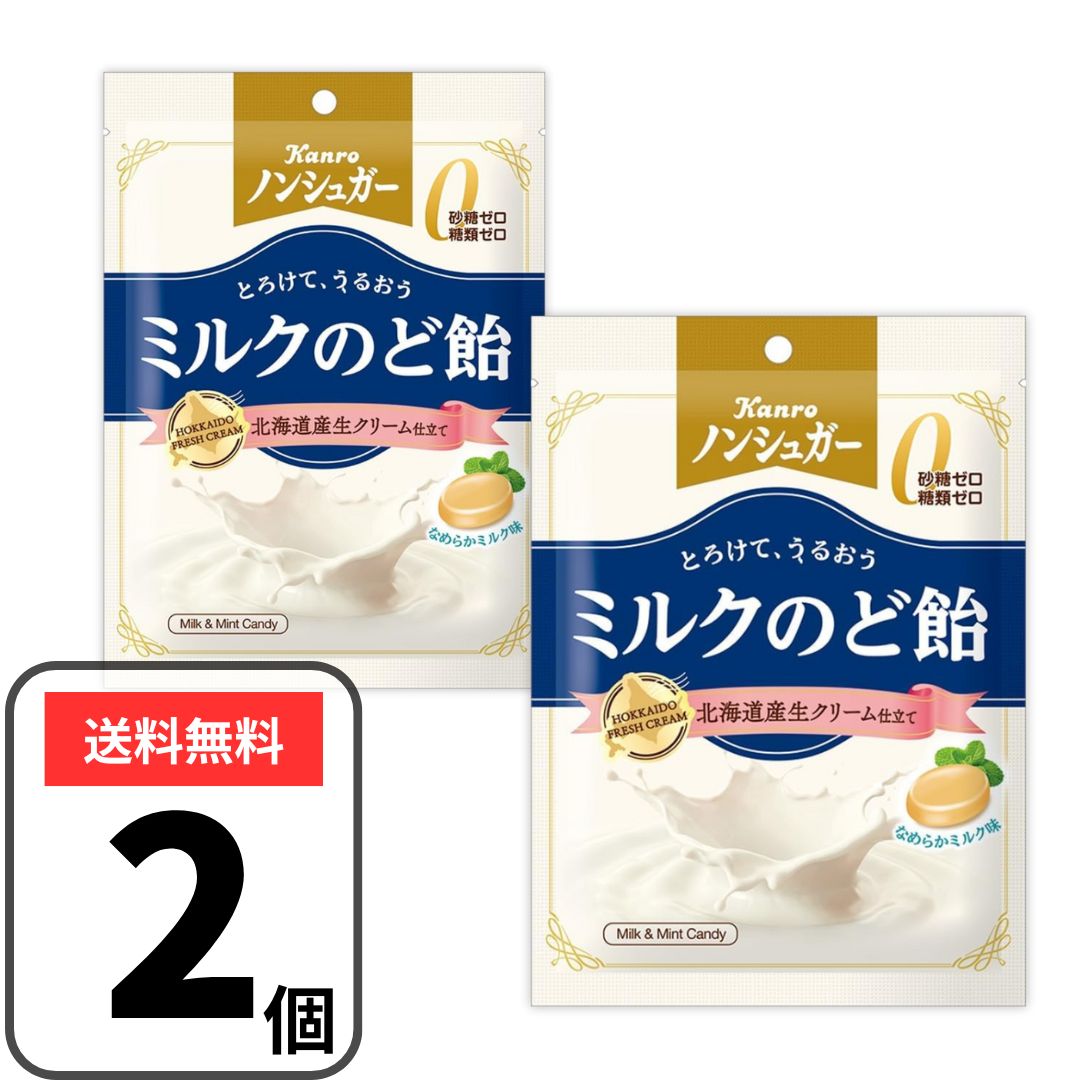 Kanro Kanro ノンシュガーミルクのど飴 72g×2袋 ノンシュガーのど飴シリーズ 飴、ソフトキャンディ - 最安値・価格比較 - Yahoo!ショッピング｜口コミ・評判からも探せる