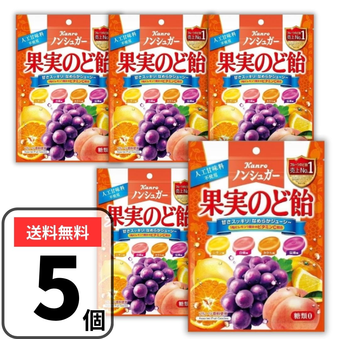 Kanro Kanro ノンシュガー 果実のど飴 90g×5袋 ノンシュガーのど飴シリーズ 飴、ソフトキャンディ - 最安値・価格比較 - Yahoo!ショッピング