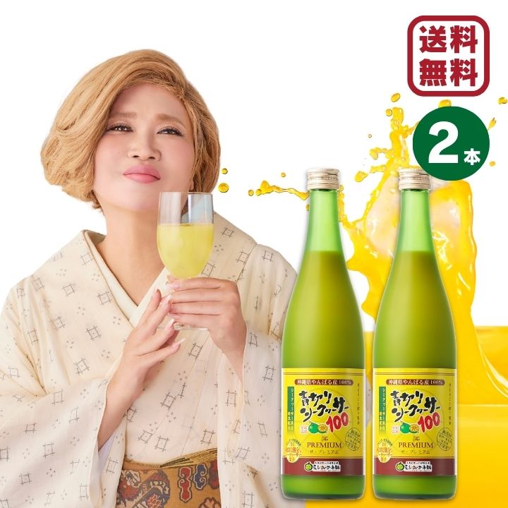 青切りシークヮーサー100プレミアム 瓶 720ml×2 フルーツジュース - 最安値・価格比較 - Yahoo!ショッピング
