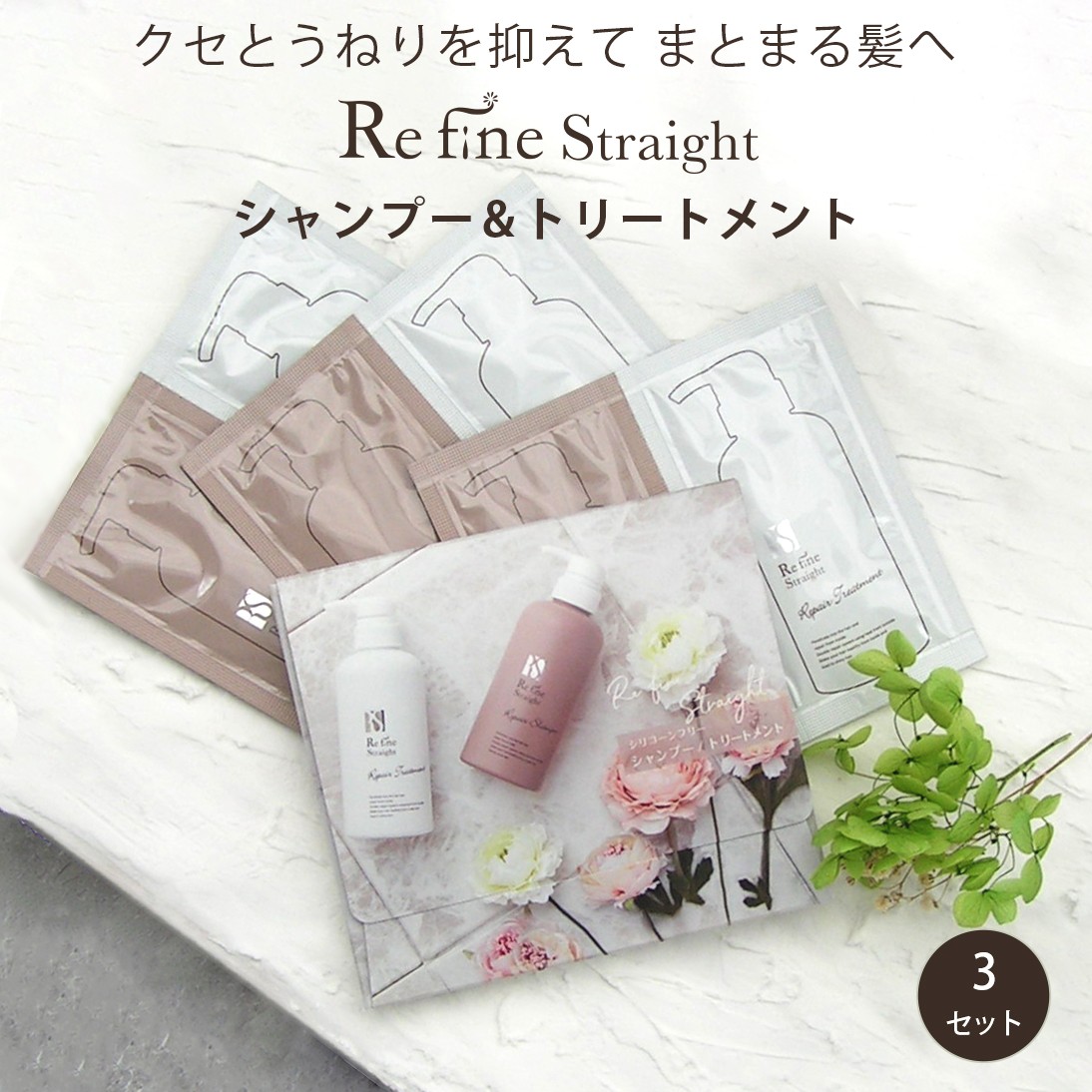 Refine Straight A's style リファインストレート リペアシャンプー＆リペアトリートメント 3日分お試しセット（10ml ...