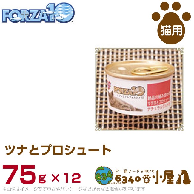 FORZA10 プレミアムFORZA10 ナチュラルグルメ缶 マグロとプロシュート 75g×12缶 猫缶、ウエットフード - 最安値・価格比較 ...