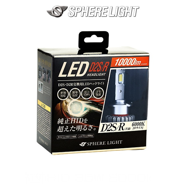 SPHERE LIGHT スフィアライト 純正HID用LEDヘッドライト ホワイト 10000lm 6000K D2S/R SLGD2SR060 LED - 最安値・価格比較 - Yahoo ...