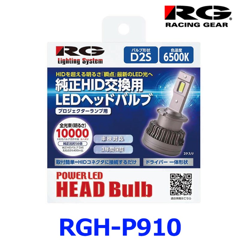 RACING GEAR RACING GEAR 純正HID交換用LEDヘッドバルブ 10000lm 6500K LED - 最安値・価格比較 - Yahoo!ショッピング