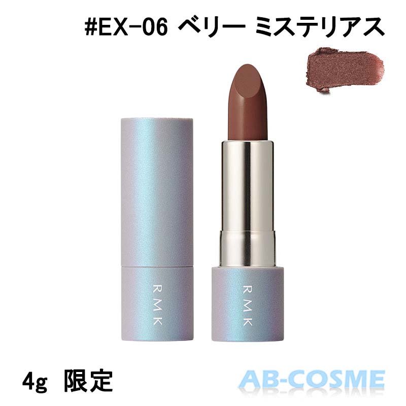 RMK RMK ザ マット リップカラー 4g （EX-06 ベリー ミステリアス） 2024冬 ホリデーコレクション＞ 口紅 - 最安値・価格比較 - Yahoo!ショッピング｜口コミ・評判 ...
