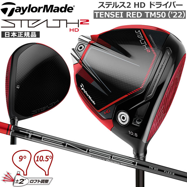 TaylorMade TaylorMade STEALTH2 HD ドライバー[TENSEI RED TM50]（S/9度） STEALTH2 ゴルフ ドライバー - 最安値・価格比較 ...