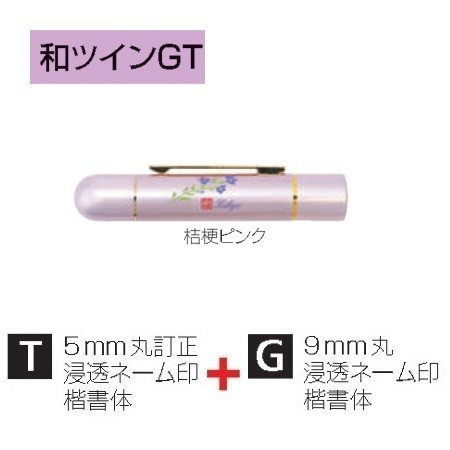 タニエバー 和シリーズ 和ツインGT（桔梗ピンク）TSK-64210 個人印 - 最安値・価格比較 - Yahoo!ショッピング｜口コミ・評判からも探せる