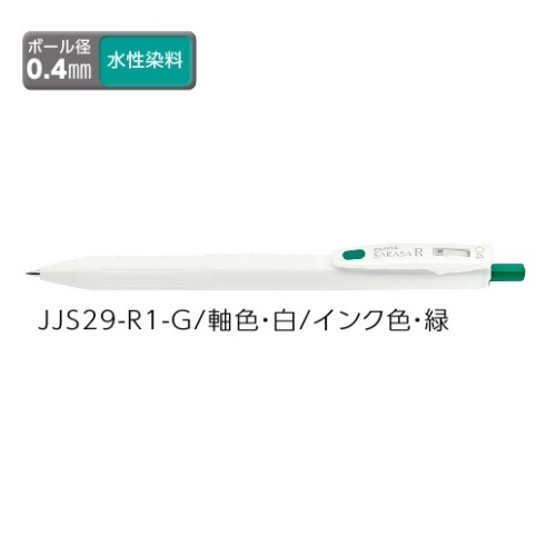 ZEBRA ゼブラ サラサR 白（緑）0.4mm JJS29-R1-G×1本 サラサ ボールペン - 最安値・価格比較 - Yahoo ...