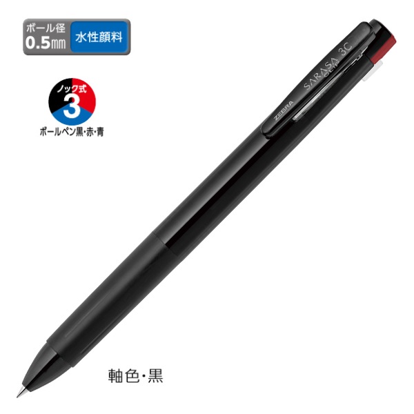 ZEBRA サラサクリップ3C 0.5 黒（黒・赤・青）0.5mm J3J5-BK×1本 サラサ ボールペン - 最安値・価格比較 ...