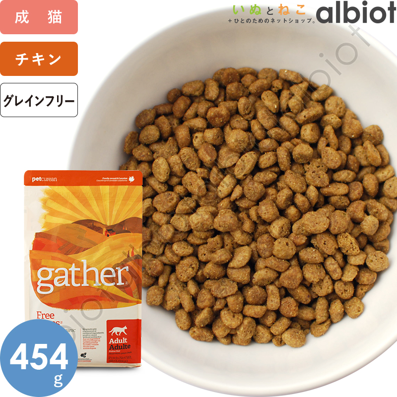 Petcurean GATHER キャット フリーエーカー 454g GATHER（Petcurean） 猫用ドライフード - 最安値・価格比較 - Yahoo!ショッピング｜口コミ・評判からも探せる