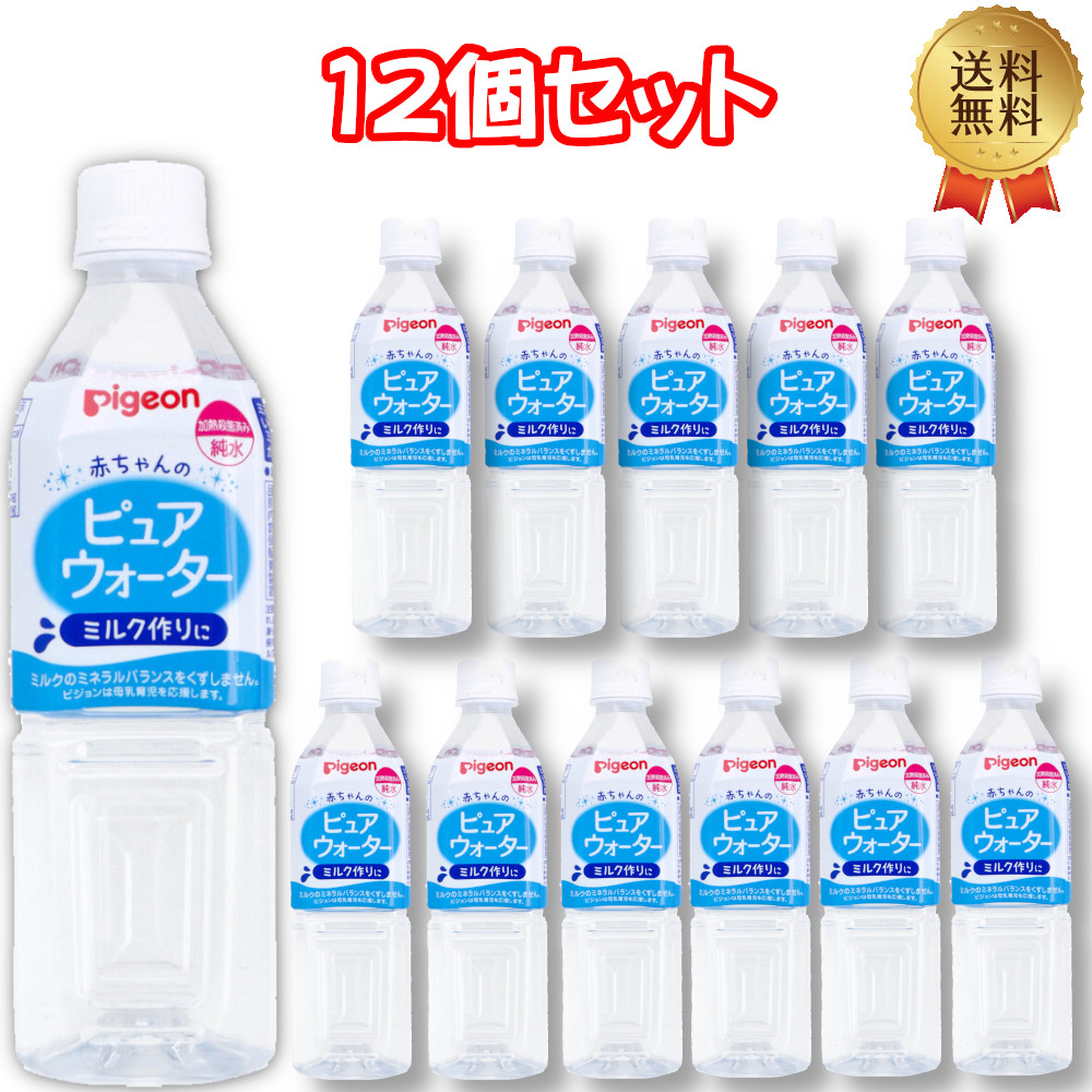 Pigeon Pigeon ピュアウォーター ペットボトル 500ml×12本 ベビー飲料 - 最安値・価格比較 - Yahoo!ショッピング｜口コミ・評判からも探せる